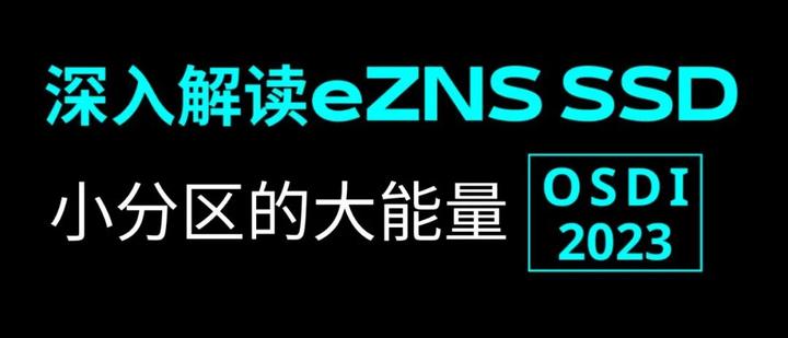 ZNS SSD的优势、缺陷、优化：深入解读 eZNS SSD (OSDI 2023) - 知乎