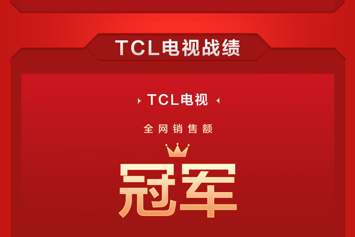 电视多品类成就双冠 TCL 618超级战报出炉 成618家电领域最大赢家 - 知乎