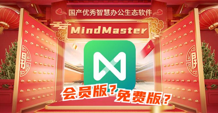 请问亿图脑图MindMaster思维导图会员版、免费版的区别是什么？如何领用会员功能？ - 知乎