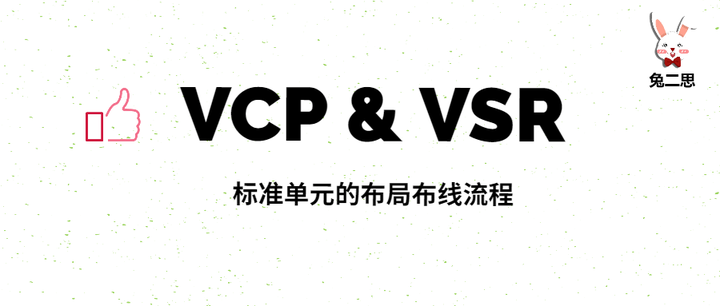 分享 | 使用Virtuoso VCP&VSR工具基于标准单元的布局布线 - 知乎