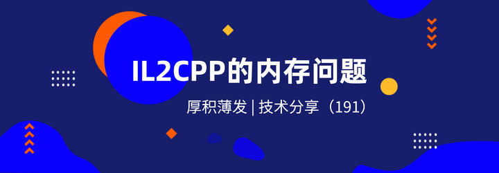 IL2CPP的内存问题 - 知乎