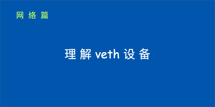 轻松理解 Docker 网络虚拟化基础之 veth 设备！ - 知乎