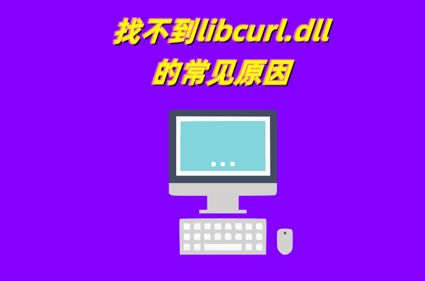 由于找不到libcurl.dll，无法继续执行代码：一文看懂文件失踪的5大元凶 - 知乎