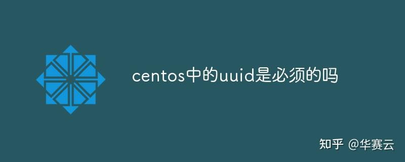 centos中的uuid是必须的吗 - 知乎