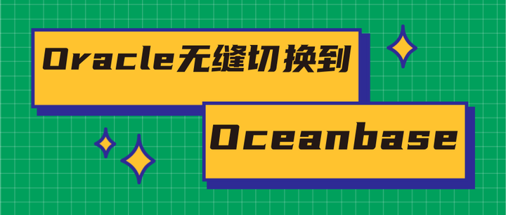 SpringBoot整合oceanbase，实现oracle无缝切换到oceanbase - 知乎