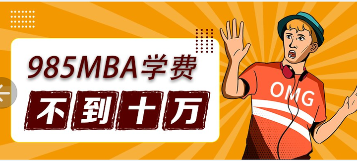 真香！学费不到10万！985院校MBA项目详情一览~ - 知乎