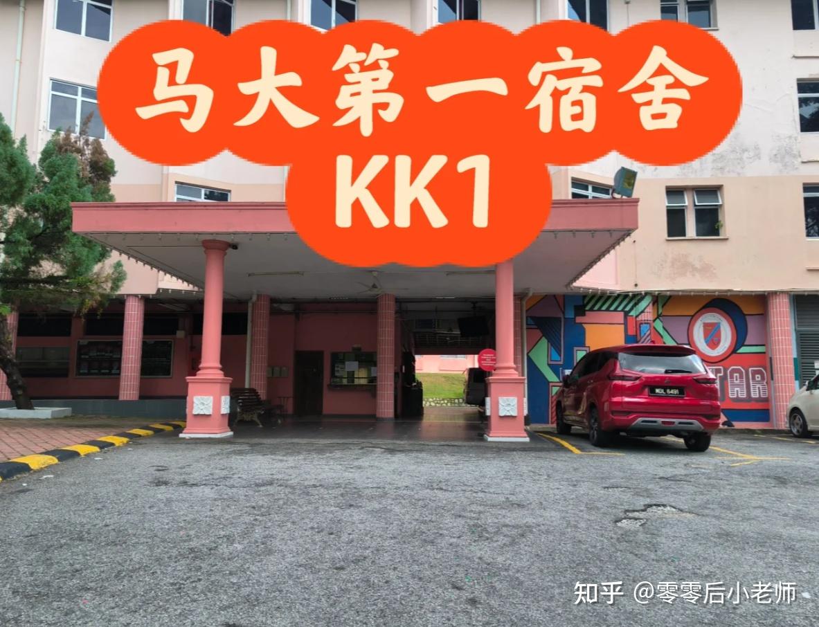🇲🇾um法学院旁KK1宿舍:便利与舒适并存 - 知乎