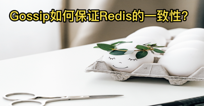 Gossip如何保证Redis的一致性 - 知乎