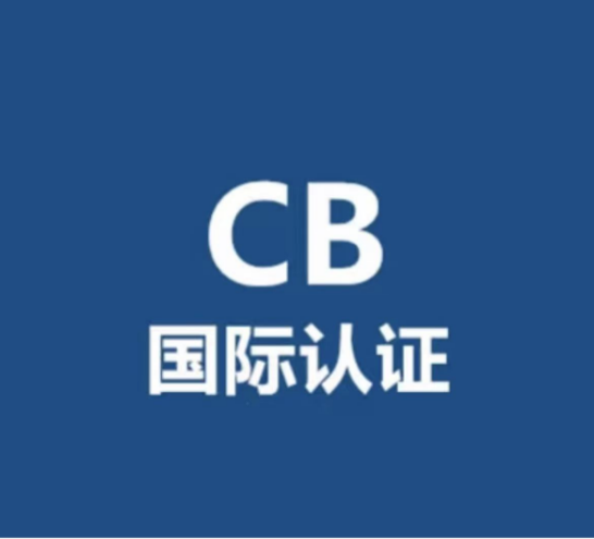 电器CB认证作用及范围 - 知乎