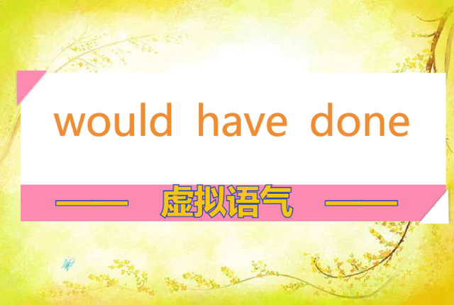 语法-18｜虚拟语气 之 would have done - 知乎