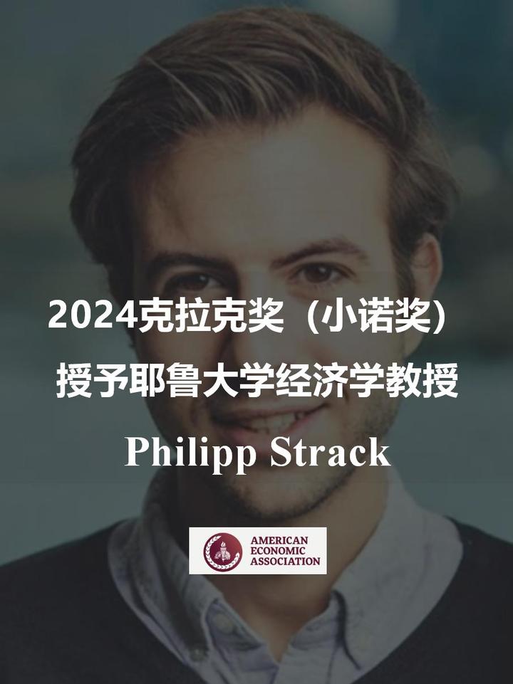 2024克拉克奖（经济学小诺奖）授予耶鲁大学Philipp Strack教授 - 知乎