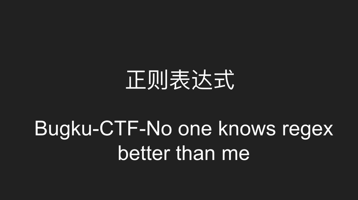 Bugku-CTF-No one knows regex better than me（正则表达式） - 知乎