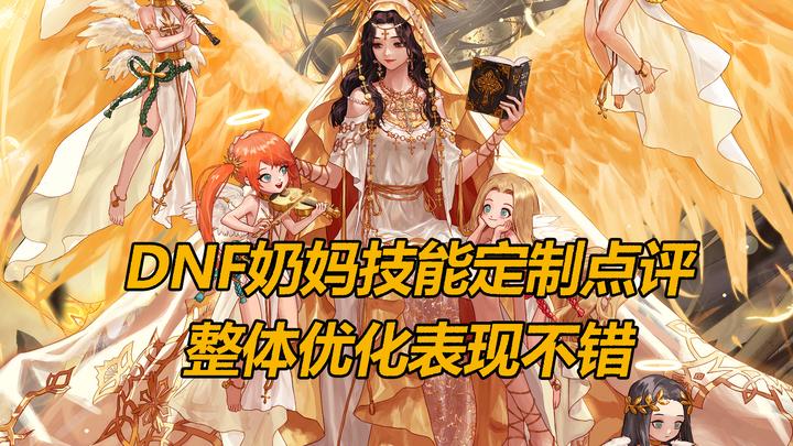 DNF奶妈VP系统点评，功能性加强后单刷更效率 - 知乎