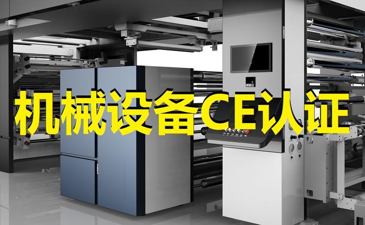 机械产品CE认证如何办理？ - 知乎