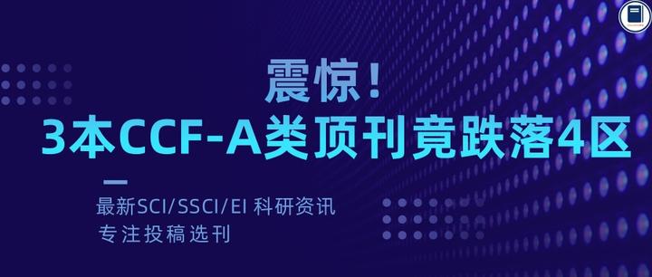 震惊！3本CCF-A类顶刊竟跌落中科院4区，投稿该认可中科院分区还是CCF？ - 知乎