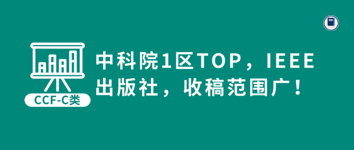 CCF-C类 | 中科院1区TOP，IEEE出版社，收稿范围广！优质潜力刊！ - 知乎