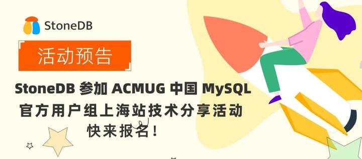 活动预告 | StoneDB参加ACMUG中国MySQL官方用户组技术分享活动·上海站，干货爆满，快来报名！ - 知乎