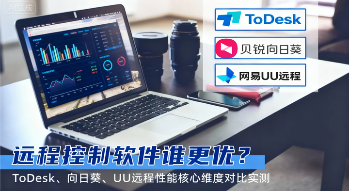 远程控制软件谁更优？ToDesk、向日葵、UU 远程性能核心维度对比实测 - 知乎