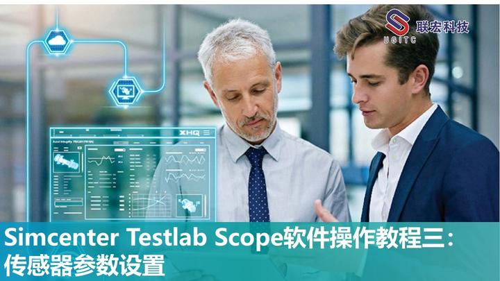 Simcenter Testlab Scope软件操作教程三：传感器参数设置 - 知乎
