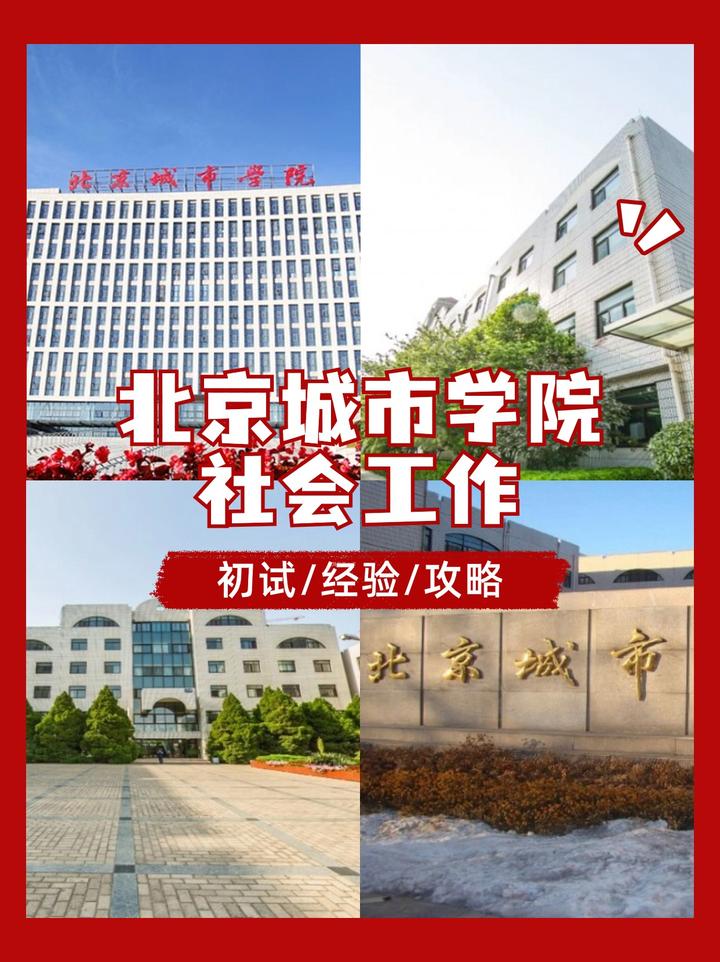 2025北京城市学院社会工作331社会工作原理437社会工作实务考研-小赵学长跨考上岸经验分享 - 知乎