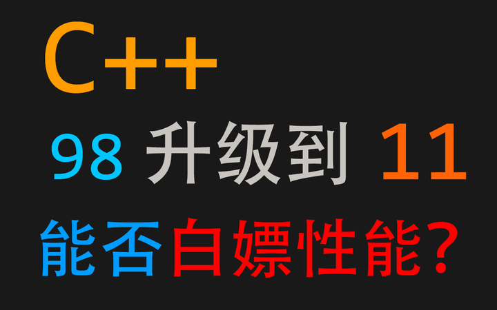 从C++98升级到C++11能提升性能吗？ - 知乎