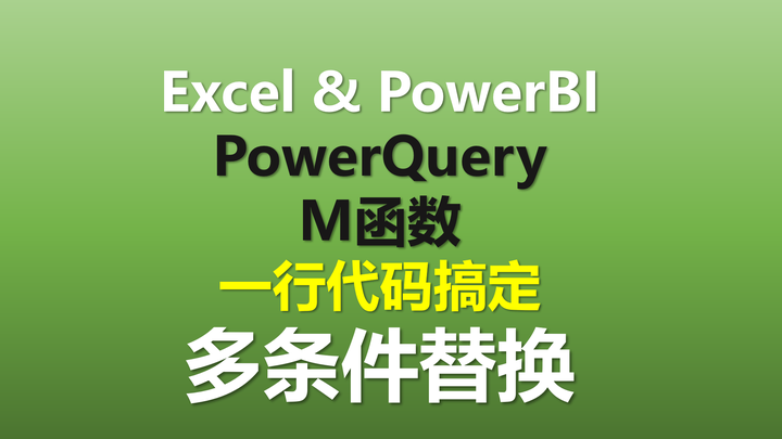 【Excel & PowerBI】Power Query M函数 多条件替换 - 知乎