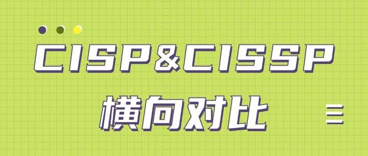 CISP与CISSP的区别有哪些？横评来了 - 知乎