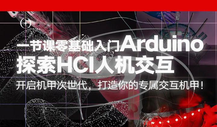 公开课 | 一节课带你零基础入门Arduino，探索HCI人机交互，打造你的专属交互机甲！ - 知乎