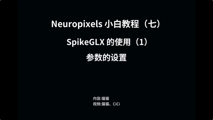 Neuropixels 小白教程（七）：SpikeGLX 的使用 (1) - 参数的设置 - 知乎