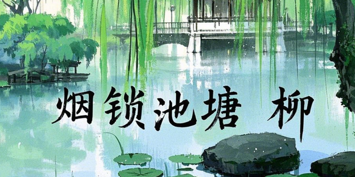 千古绝对“烟锁池塘柳” 被黄老师用自创的D.E.E.P.S.E.E.K方法联合Deepseek对出新绝对！ - 知乎