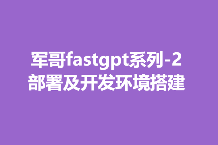 军哥fastgpt系列-2-fastgpt部署及开发环境搭建 - 知乎