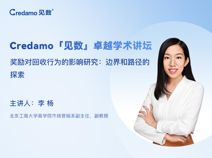 北京工商大学商学院市场营销系副主任、副教授李杨论文分享 | Credamo「见数」卓越学术讲坛第十七期 - 知乎