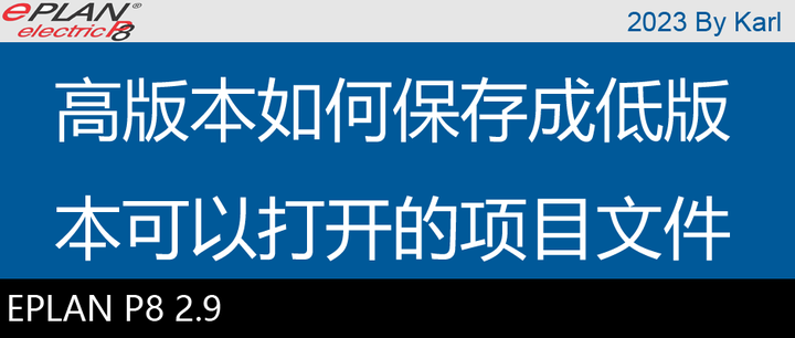 EPLAN P8 2.9 高版本如何保存成低版本可以打开的项目文件 - 知乎
