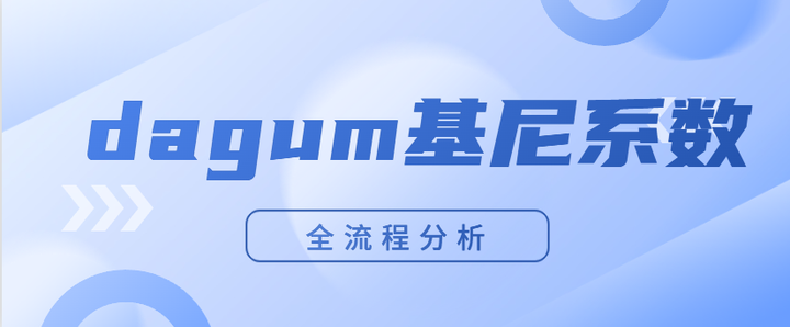 dagum基尼系数分析全流程 - 知乎