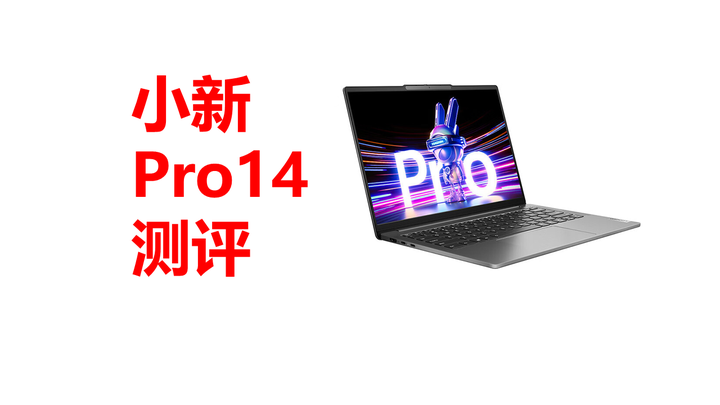 2023联想小新Pro14测评，小新Pro14值得买吗，性价比怎么样？ - 知乎