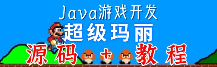 【源码 教程】java游戏项目“超级玛丽“ 体验编程乐趣 夯实java基础 超级玛丽java项目 Java游戏开发 超级玛丽项目 Java课程