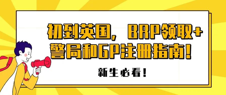 【无忧留学】初到英国，BRP领取+警局和GP注册指南！新生必看！ - 知乎