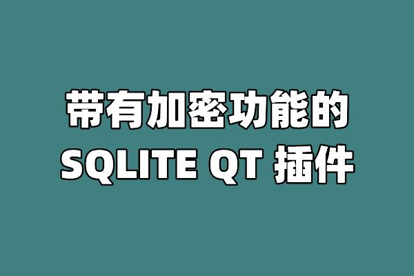 带有加密功能的 SQLITE QT 插件 - 知乎