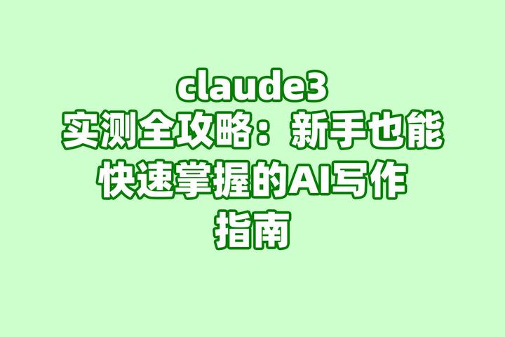 claude3实测全攻略：新手也能快速掌握的AI写作指南 - 知乎