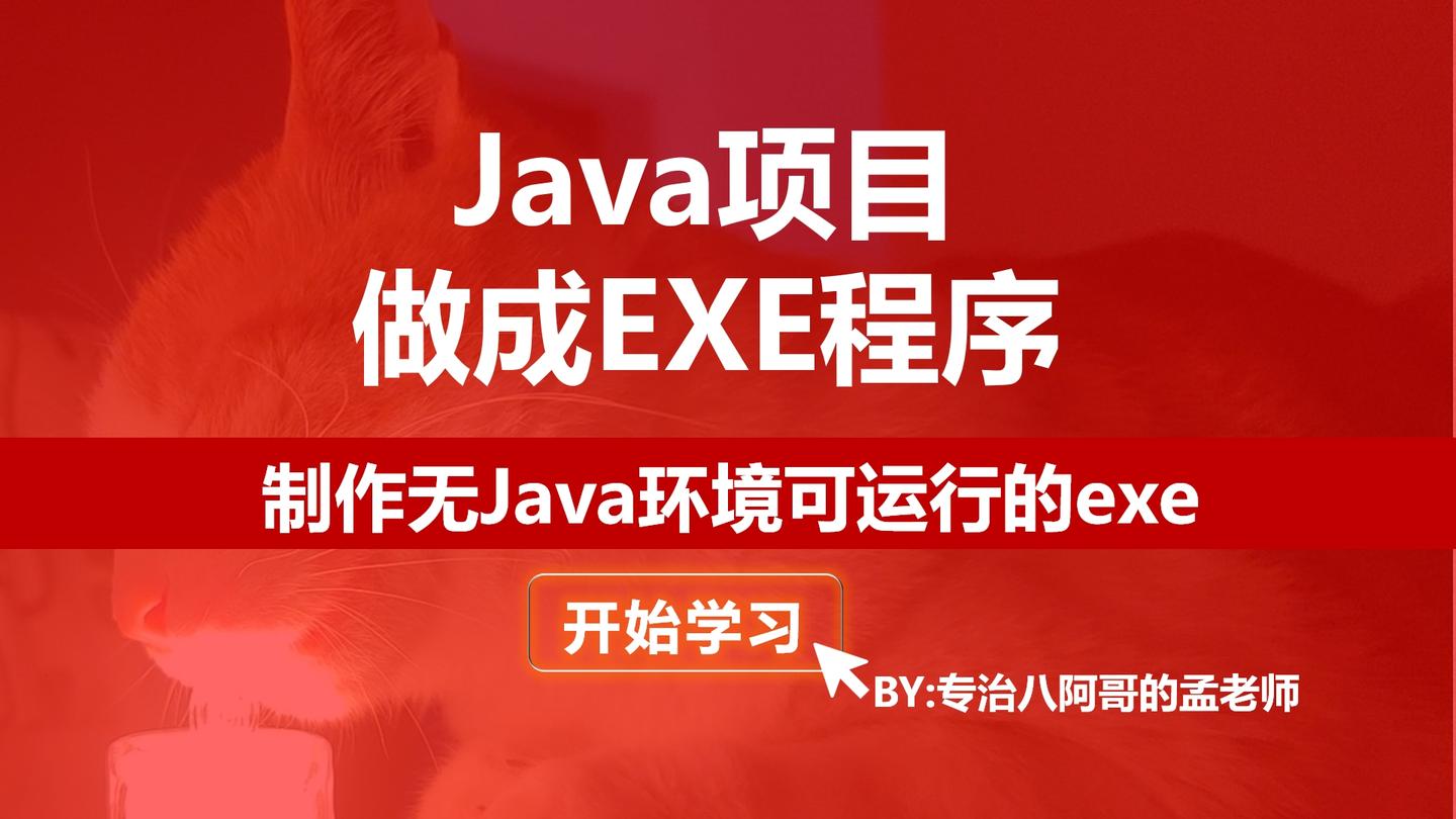 将Java打包成exe文件在没有JRE环境的电脑上执行 - 知乎