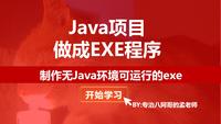 将Java打包成exe文件在没有JRE环境的电脑上执行 - 知乎