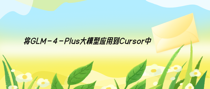 将GLM-4-Plus大模型应用到Cursor中 - 知乎