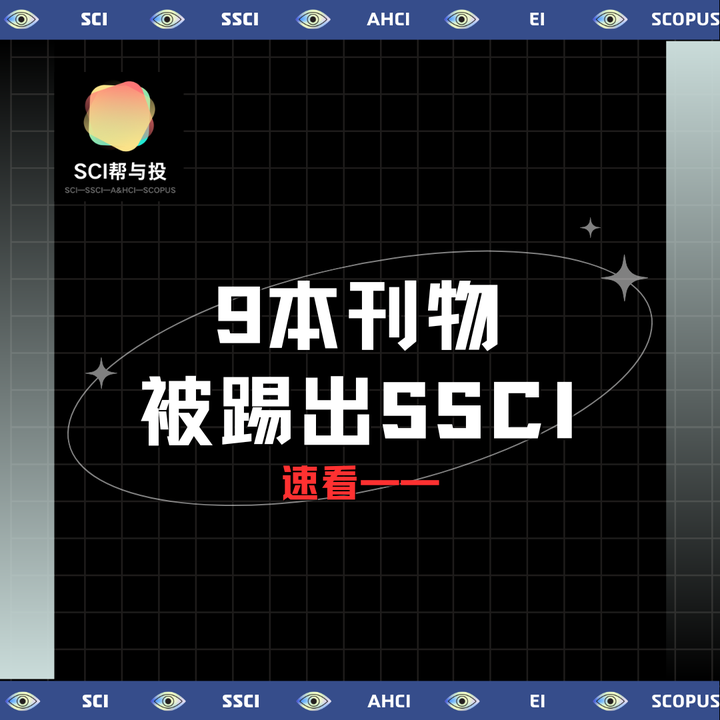 学术速报丨9本刊物被踢出SSCI - 知乎