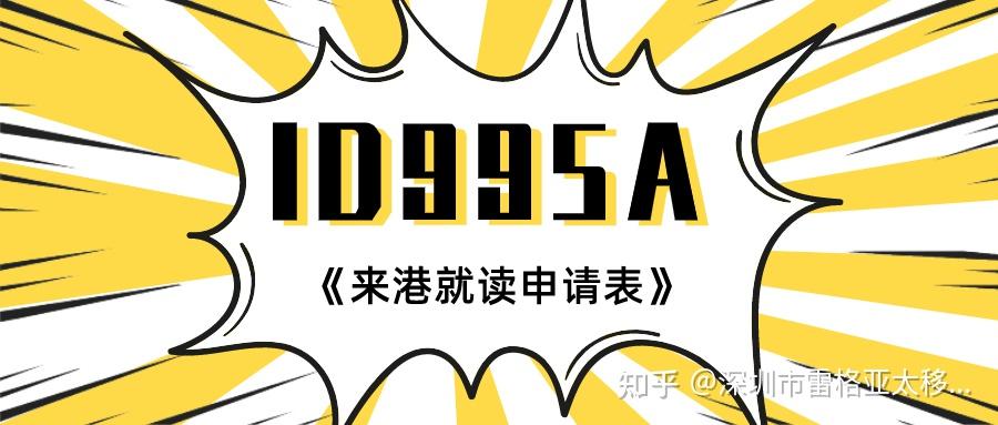 学生签注申请表 ID995A填写攻略 - 知乎