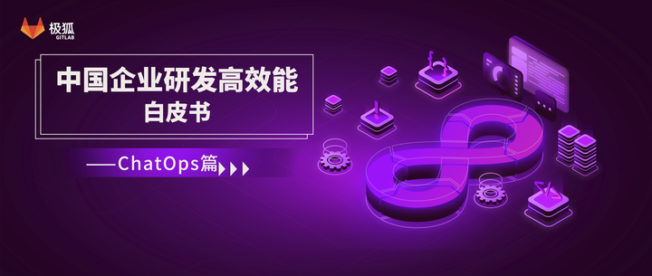 极狐GitLab《中国企业研发高效能白皮书 · ChatOps篇》发布！效率提升32%，突破时空边界（附下载） - 知乎