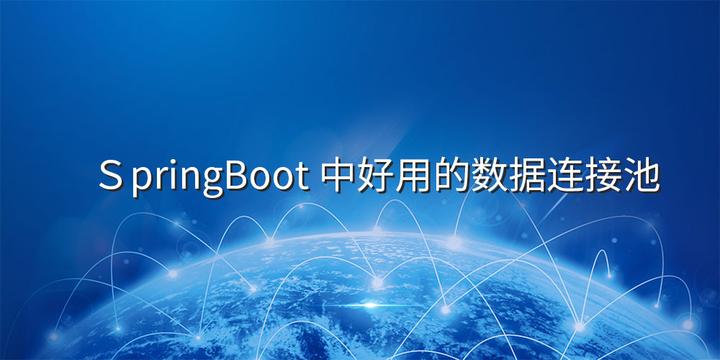 SpringBoot中好用的数据连接池 - 知乎