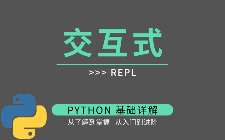 为什么解释器的交互模式又叫 REPL - 知乎