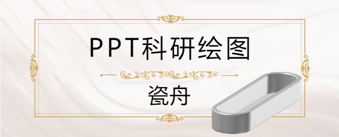 【PPT科研绘图】瓷舟 - 知乎