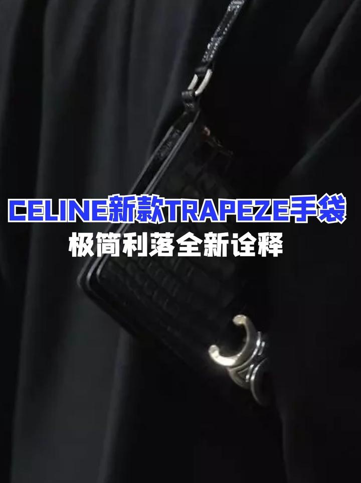 极简利落全新诠释，CELINE新款TRAPEZE手袋 - 知乎
