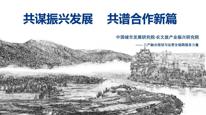 共谋振兴发展 共谱合作新篇|“智库-IP-F-EPC-O“农文旅产业振兴研究院 - 知乎